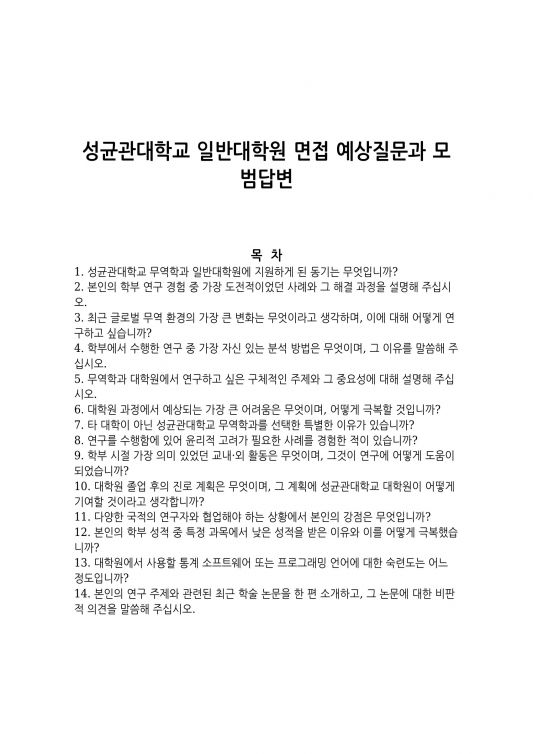성균관대학교 일반대학원 면접 예상질문과 모범답변