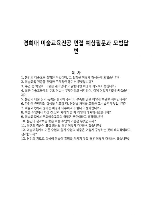 경희대 미술교육전공 면접 예상질문과 모범답변