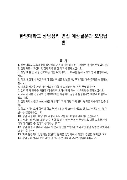 한양대학교 상담심리 면접 예상질문과 모범답변