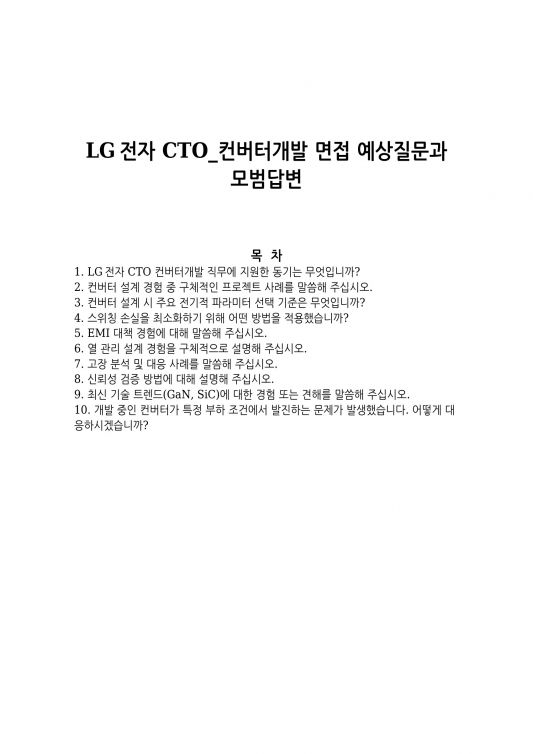 LG전자 CTO_컨버터개발 면접 예상질문과 모범답변