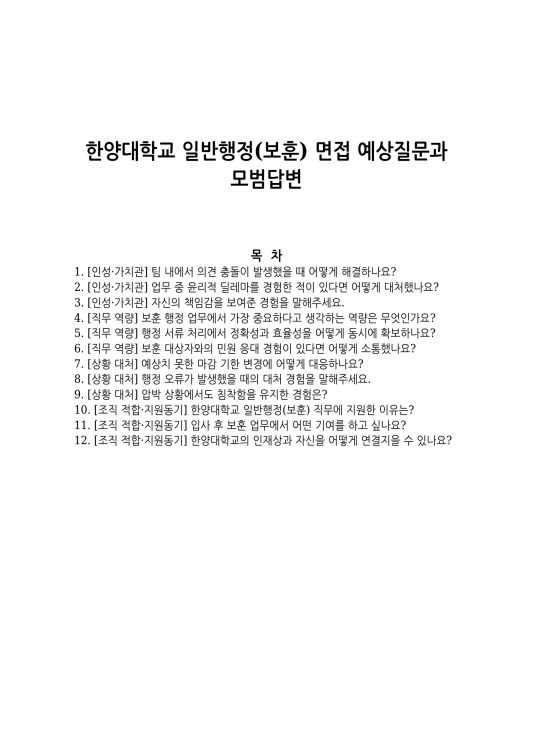 한양대학교 일반행정(보훈) 면접 예상질문과 모범답변