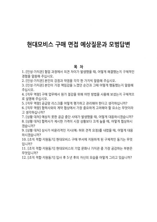 현대모비스 구매 면접 예상질문과 모범답변