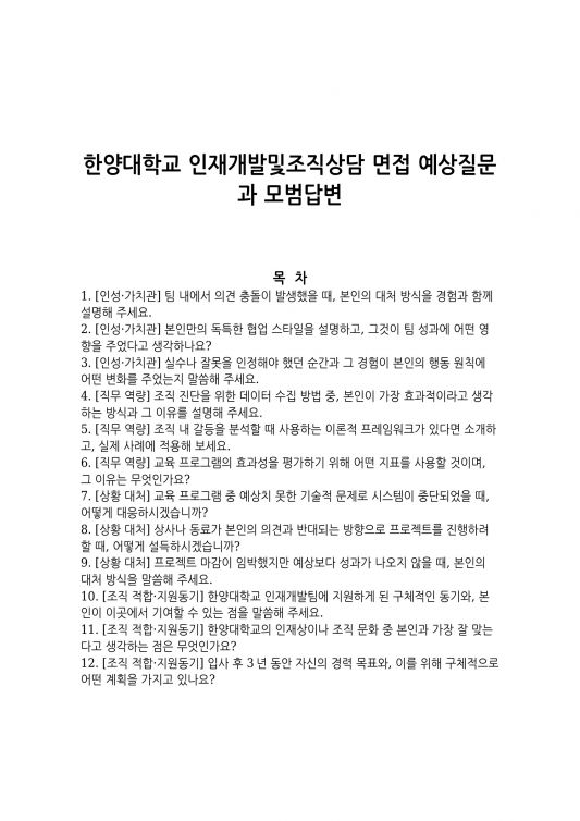 한양대학교 인재개발및조직상담 면접 예상질문과 모범답변
