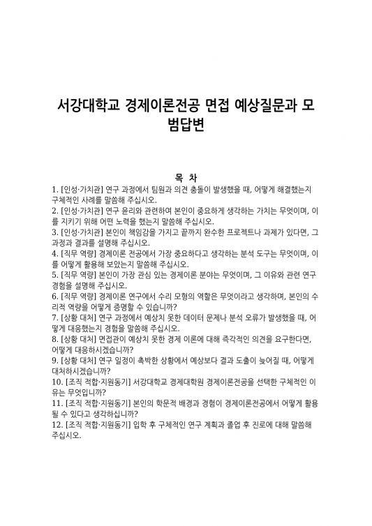 서강대학교 경제이론전공 면접 예상질문과 모범답변