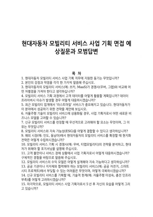 현대자동차 모빌리티 서비스 사업 기획 면접 예상질문과 모범답변