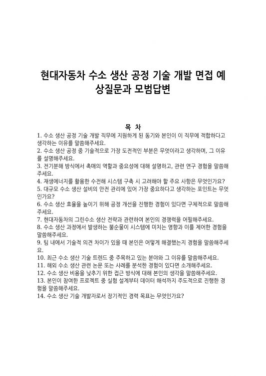 현대자동차 수소 생산 공정 기술 개발 면접 예상질문과 모범답변