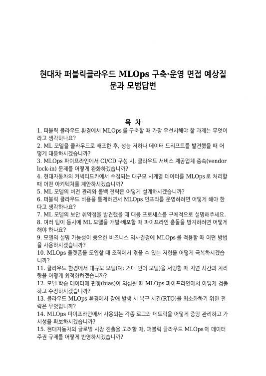 현대차 퍼블릭클라우드 MLOps 구축·운영 면접 예상질문과 모범답변