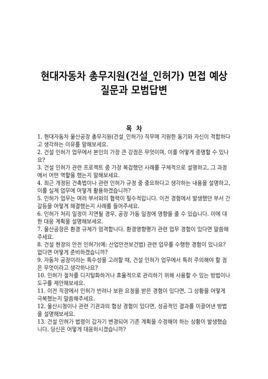 현대자동차 총무지원(건설_인허가) 면접 예상질문과 모범답변