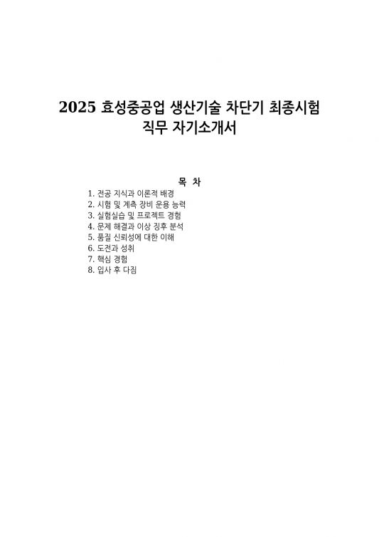 2025 효성중공업 생산기술 차단기 최종시험 직무 자기소개서