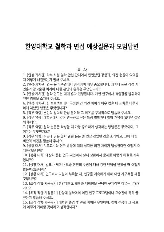 한양대학교 철학과 면접 예상질문과 모범답변
