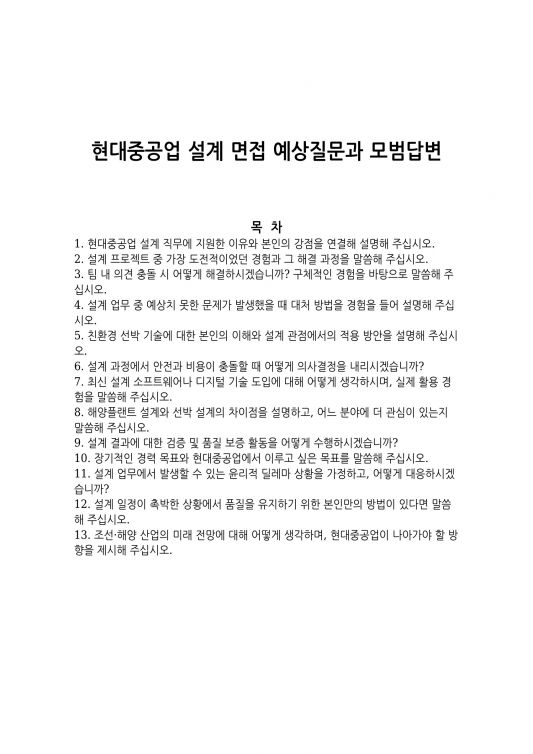 현대중공업 설계 면접 예상질문과 모범답변