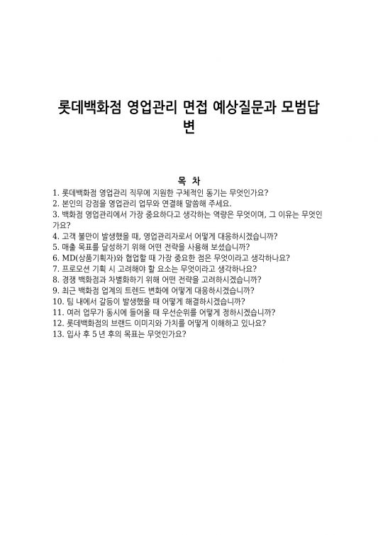롯데백화점 영업관리 면접 예상질문과 모범답변