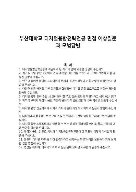 부산대학교 디지털융합전략전공 면접 예상질문과 모범답변