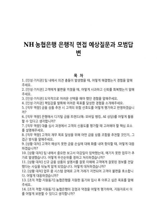 NH농협은행 은행직 면접 예상질문과 모범답변