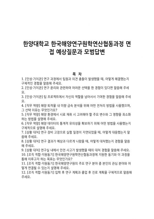 한양대학교 한국해양연구원학연산협동과정 면접 예상질문과 모범답변