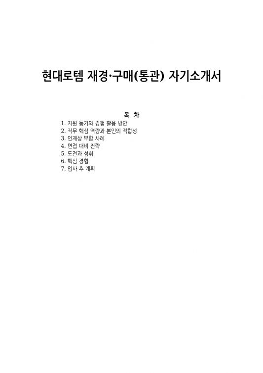 현대로템 재경·구매(통관) 자기소개서