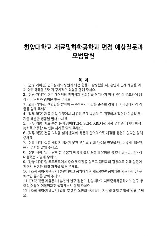 한양대학교 재료및화학공학과 면접 예상질문과 모범답변