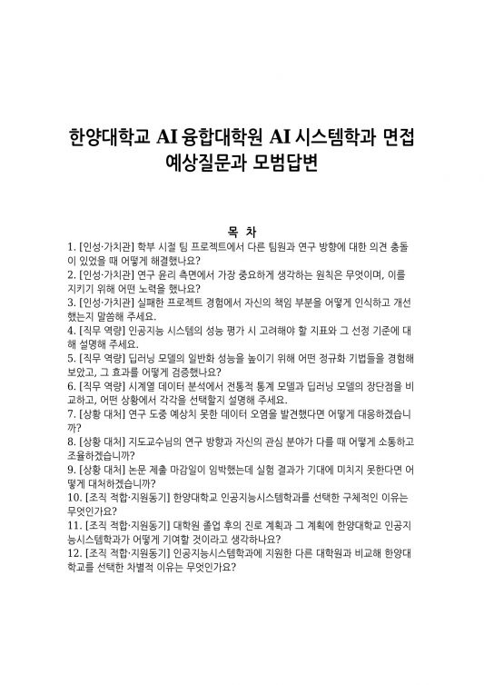 한양대학교 AI융합대학원 AI시스템학과 면접 예상질문과 모범답변