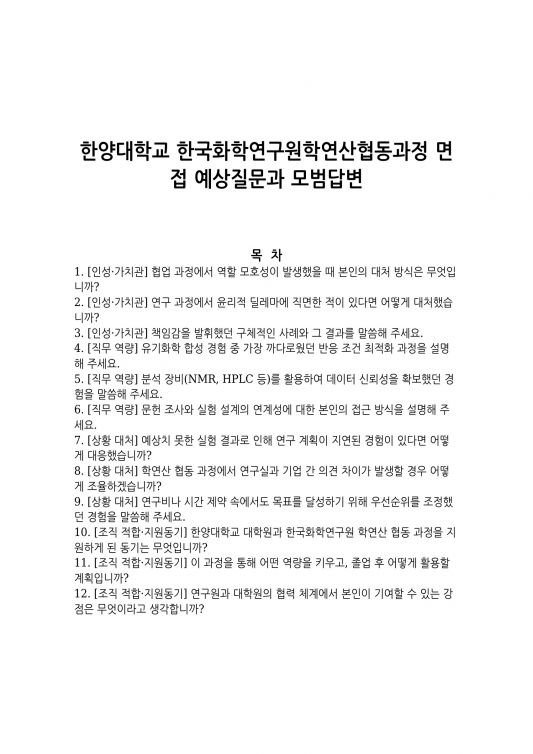한양대학교 한국화학연구원학연산협동과정 면접 예상질문과 모범답변