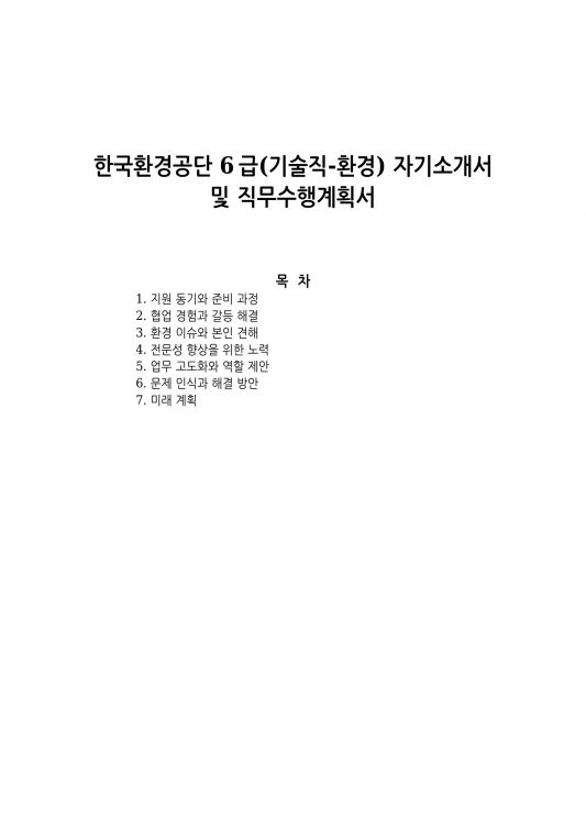 한국환경공단 6급(기술직-환경) 자기소개서 및 직무수행계획서
