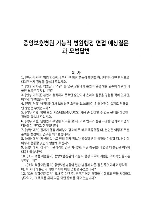 중앙보훈병원 기능직 병원행정 면접 예상질문과 모범답변