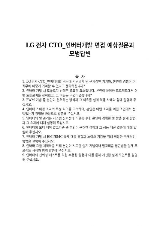LG전자 CTO_인버터개발 면접 예상질문과 모범답변