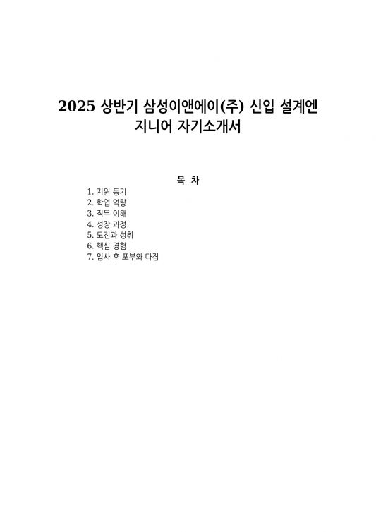 2025 상반기 삼성이앤에이(주) 신입 설계엔지니어 자기소개서