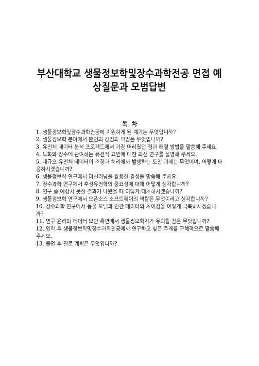 부산대학교 생물정보학및장수과학전공 면접 예상질문과 모범답변