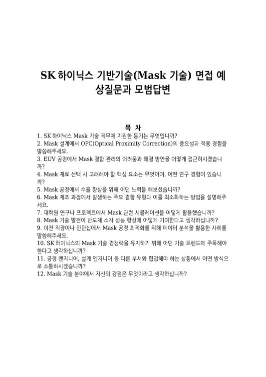 SK하이닉스 기반기술(Mask 기술) 면접 예상질문과 모범답변