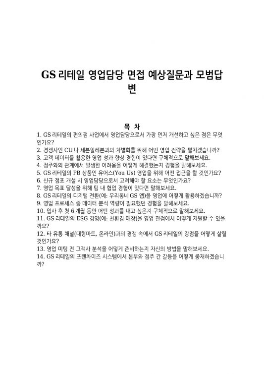 GS리테일 영업담당 면접 예상질문과 모범답변