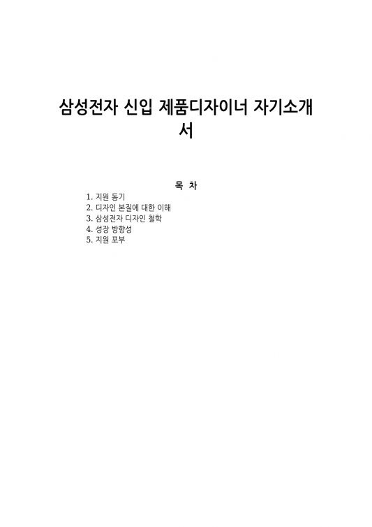 삼성전자 신입 제품디자이너 자기소개서