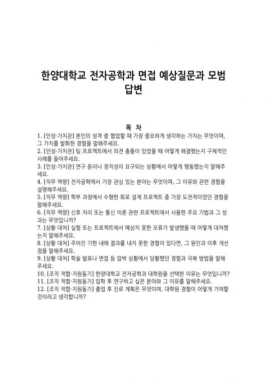 한양대학교 전자공학과 면접 예상질문과 모범답변