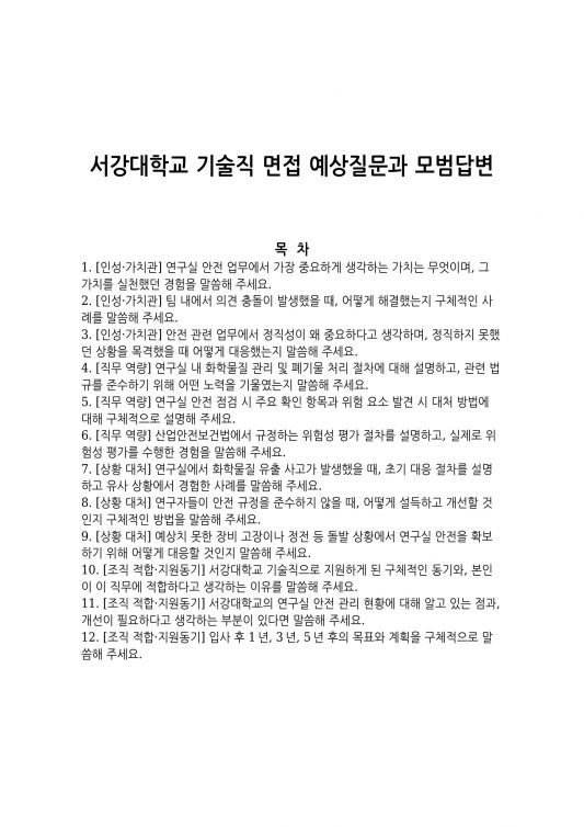 서강대학교 기술직 면접 예상질문과 모범답변