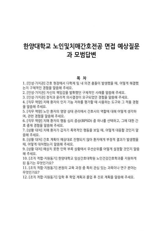 한양대학교 노인및치매간호전공 면접 예상질문과 모범답변