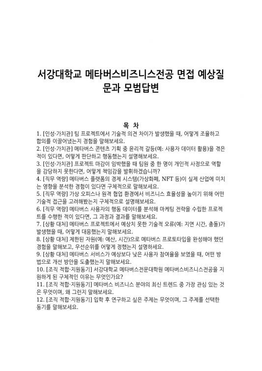 서강대학교 메타버스비즈니스전공 면접 예상질문과 모범답변