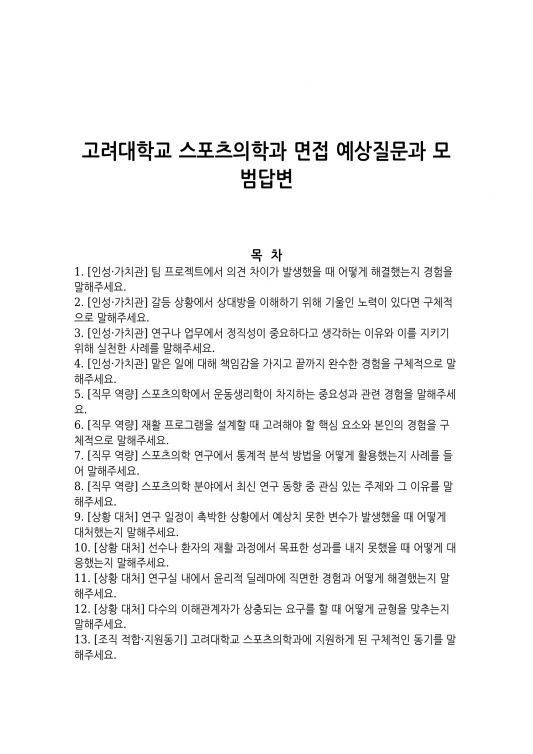 고려대학교 스포츠의학과 면접 예상질문과 모범답변