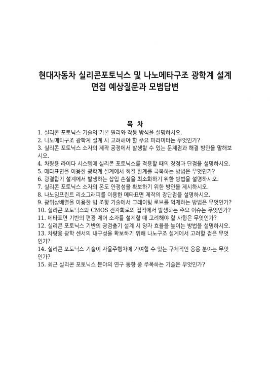 현대자동차 실리콘포토닉스 및 나노메타구조 광학계 설계 면접 예상질문과 모범답변