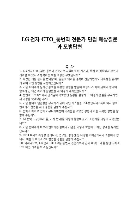 LG전자 CTO_통번역 전문가 면접 예상질문과 모범답변