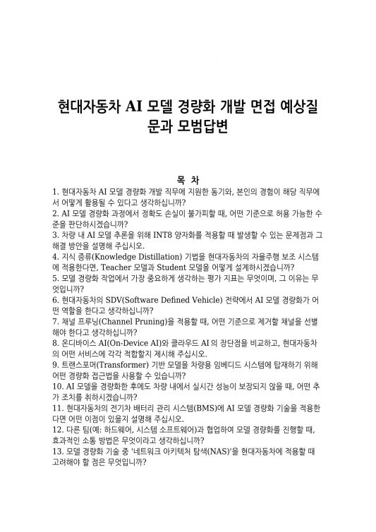 현대자동차 AI 모델 경량화 개발 면접 예상질문과 모범답변
