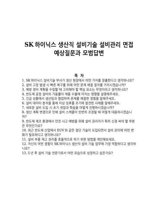 SK하이닉스 생산직 설비기술 설비관리 면접 예상질문과 모범답변