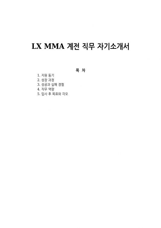 LX MMA 계전 직무 자기소개서