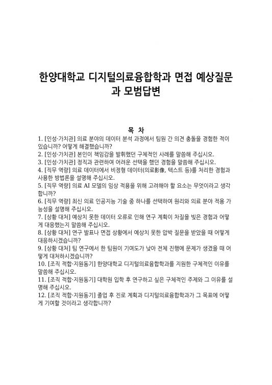 한양대학교 디지털의료융합학과 면접 예상질문과 모범답변