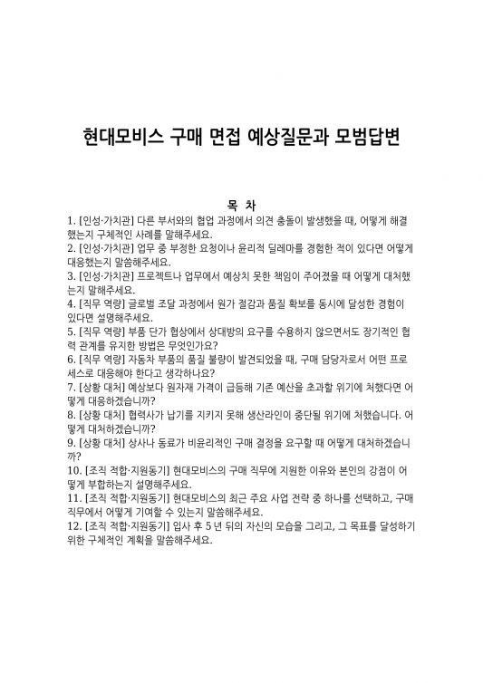 현대모비스 구매 면접 예상질문과 모범답변
