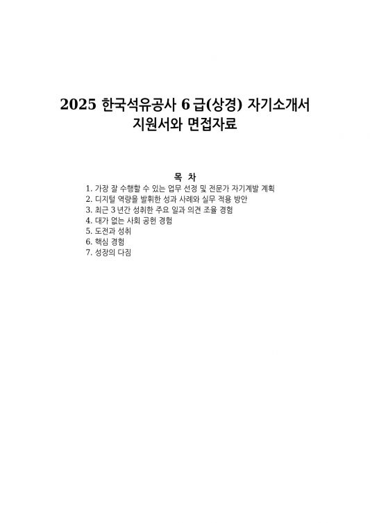 2025 한국석유공사 6급(상경) 자기소개서 지원서와 면접자료