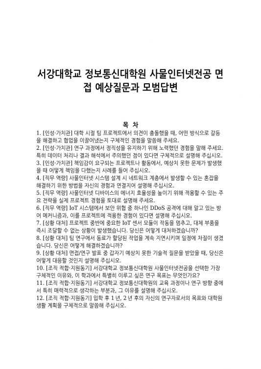 서강대학교 정보통신대학원 사물인터넷전공 면접 예상질문과 모범답변