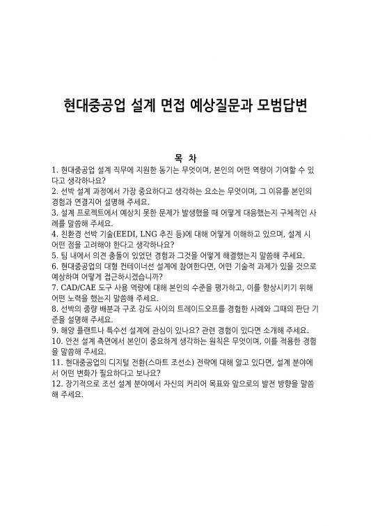 현대중공업 설계 면접 예상질문과 모범답변