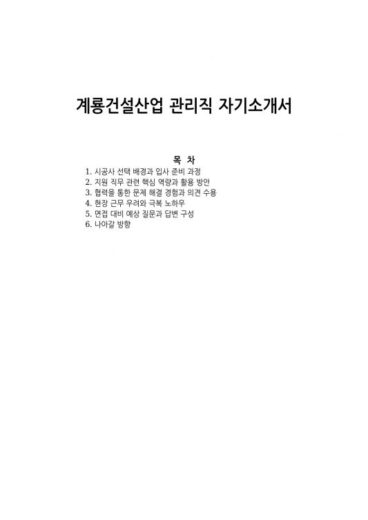 계룡건설산업 관리직 자기소개서