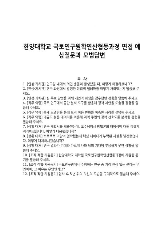 한양대학교 국토연구원학연산협동과정 면접 예상질문과 모범답변