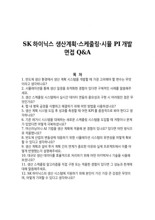 SK하이닉스 생산계획·스케줄링·시뮬 PI개발 면접 Q&A