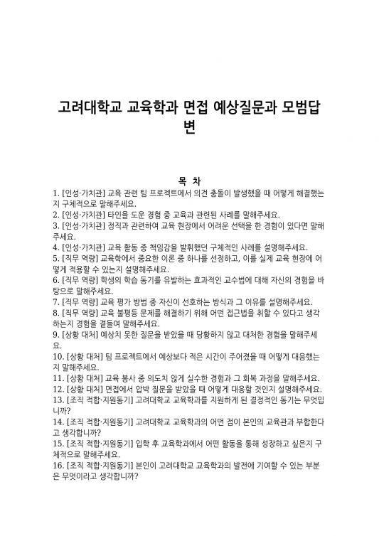 고려대학교 교육학과 면접 예상질문과 모범답변